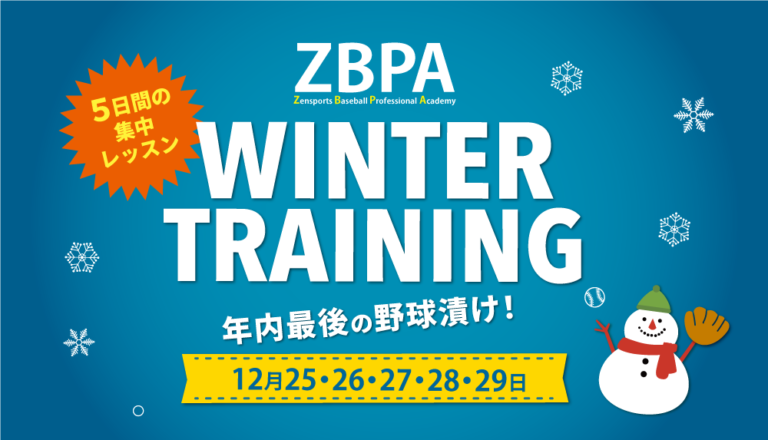 ZBPA 5日間のWINTER TRANING! | ZEN SPORTS