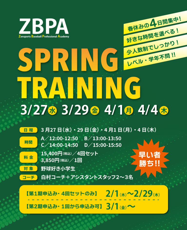 ZBPA 春休みのSPRING TRANING! | ZEN SPORTS