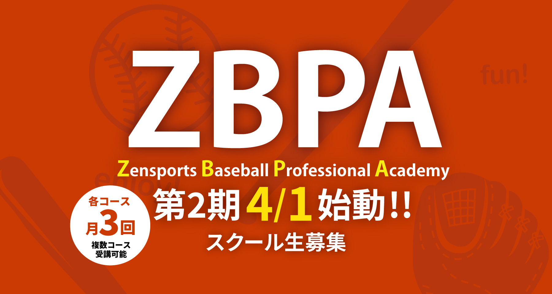 野球スクール「ZBPA」2期 | ZEN SPORTS